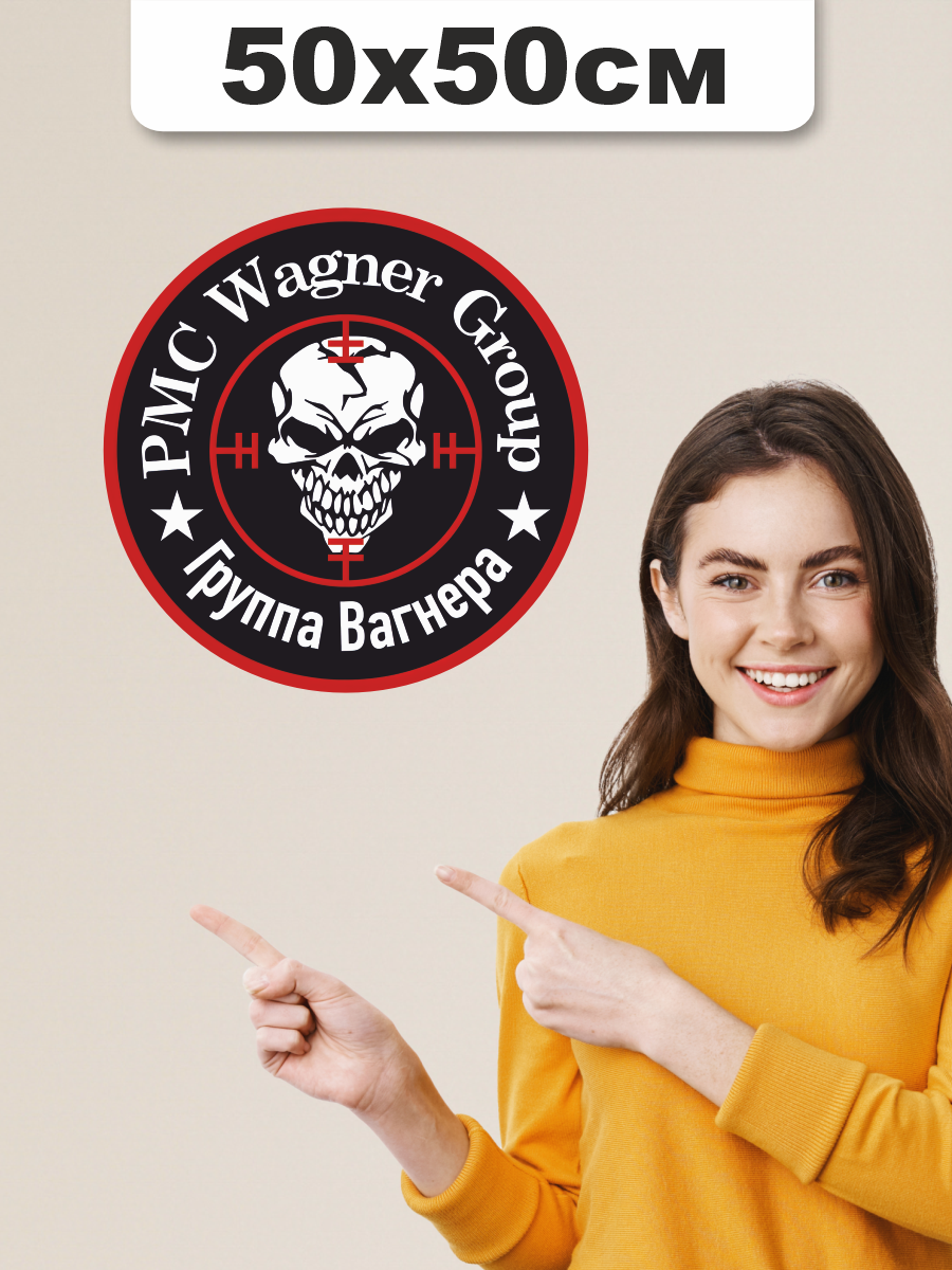 Наклейка на стену Группа ЧВК Вагнера эмблема