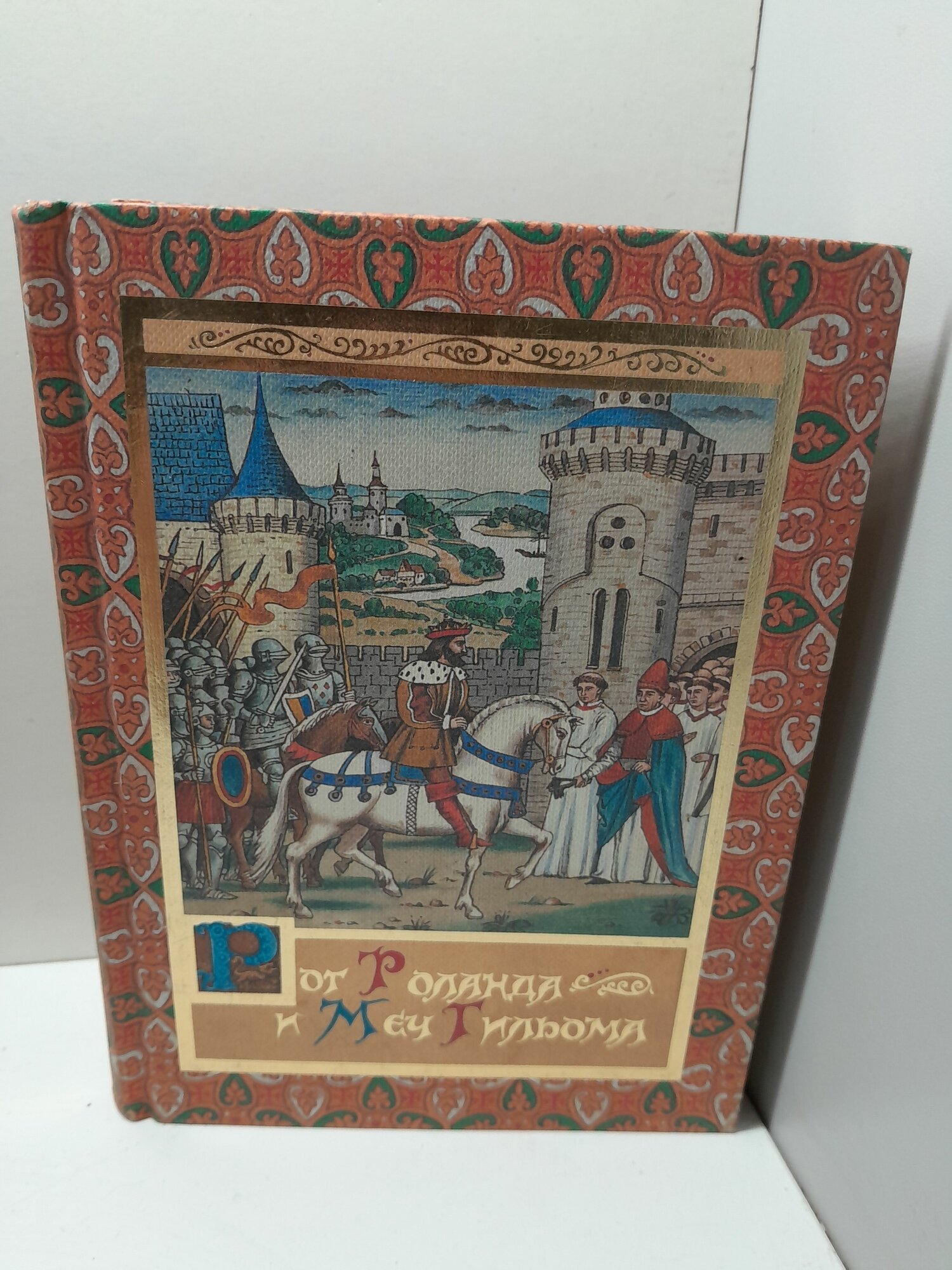 Рог Роланда и меч Гильома / Яснов Михаил