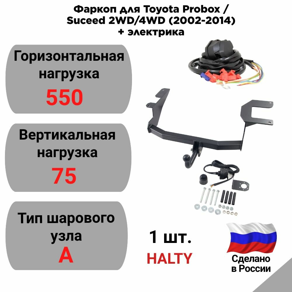 Фаркоп для Toyota Probox / Suceed 2WD/4WD (2002-2014) + электрика "Halty" TPROBV2