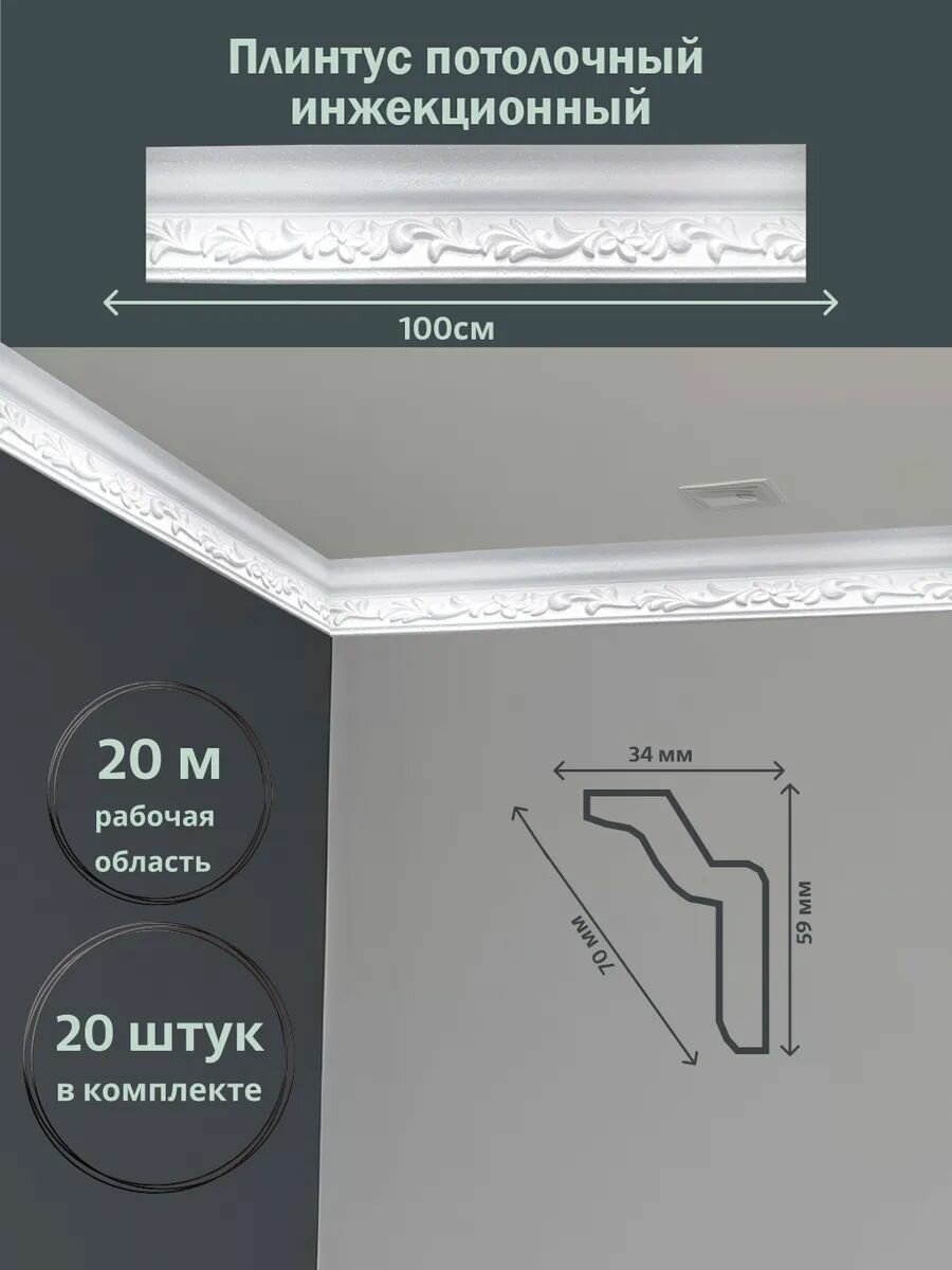 Плинтус потолочный инжекц. 7004-20шт