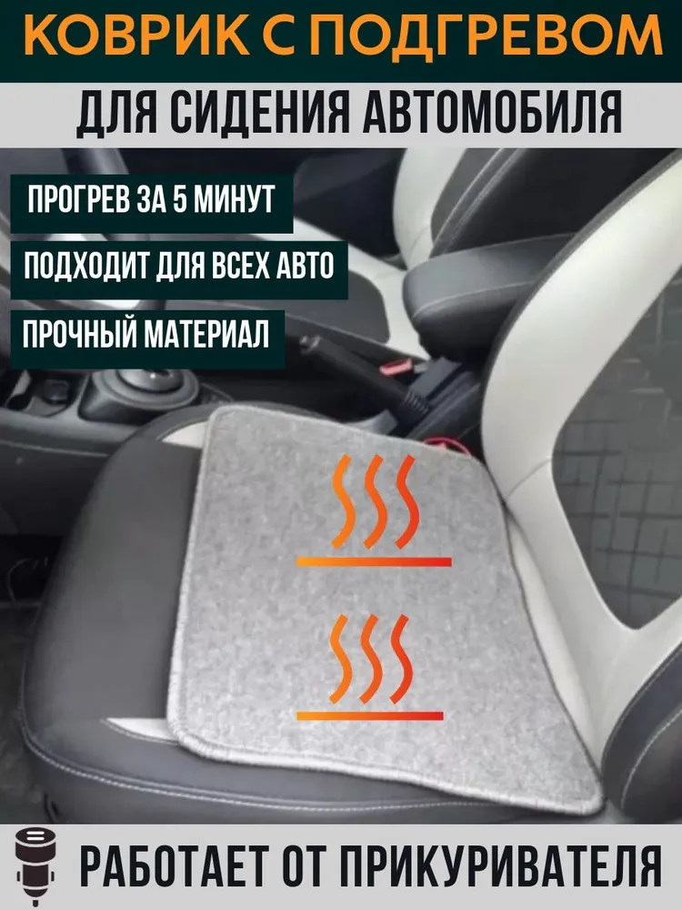 Электроподогреватель коврик для сиденья автомобиля от прикуривателя, длина шнура 80 см, накидка, ткань, серый, Тепломакс