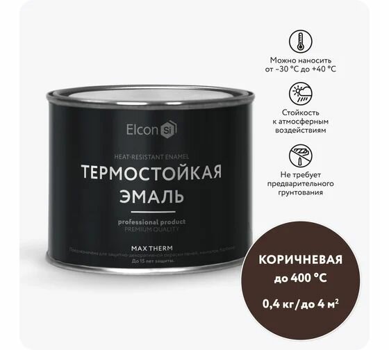 Термостойкая эмаль Elcon Max Therm коричневая 400 градусов 0,4 кг