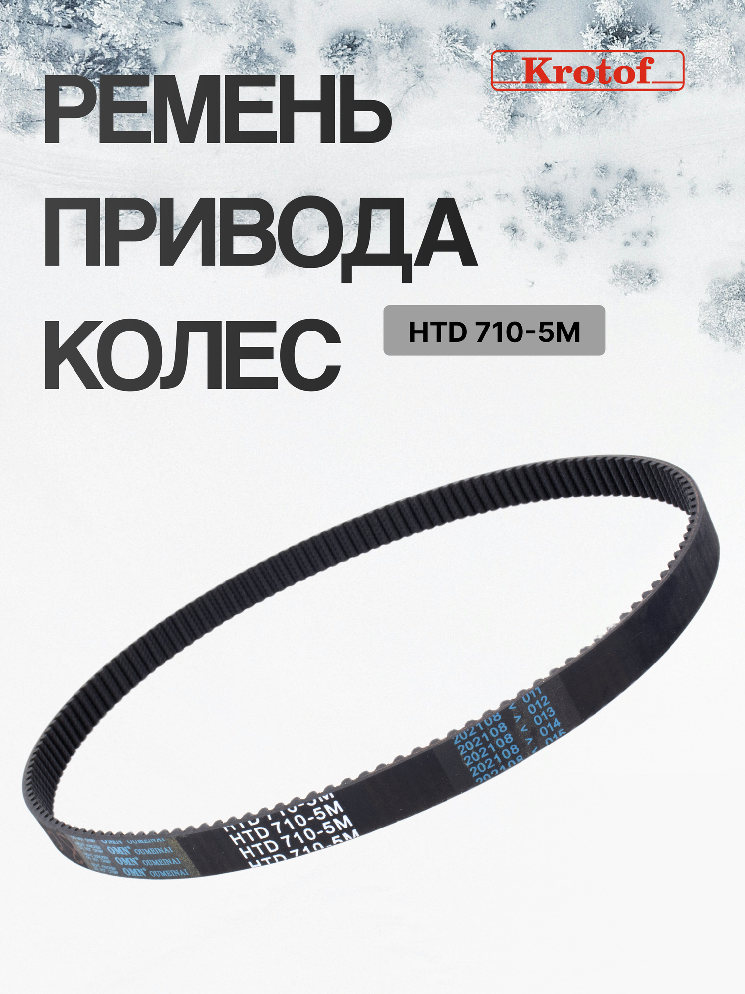 Ремень привода хода/колес HTD 710-5М зубчатый снегоуборщика Krotof KC653R, KC660RE / кротоф