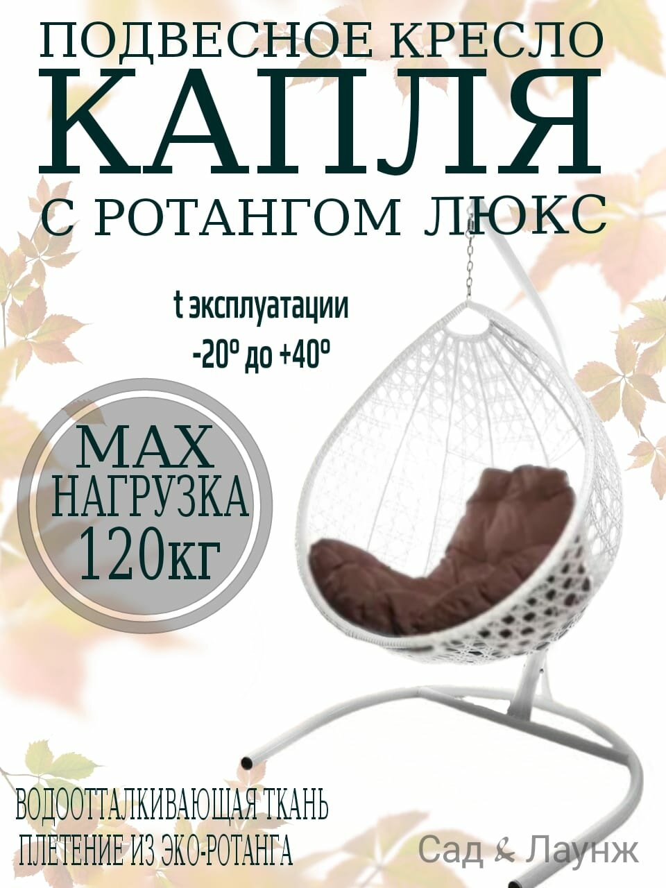 Подвесное кресло кокон из ротанга Капля Люкс белое с коричневой подушкой, высота 193 см