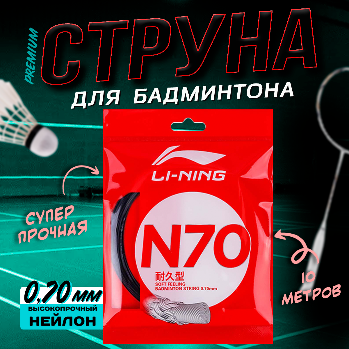 Струна Li-ning N70, для бадминтона, черная, толщина 0.7 мм, длина 10м