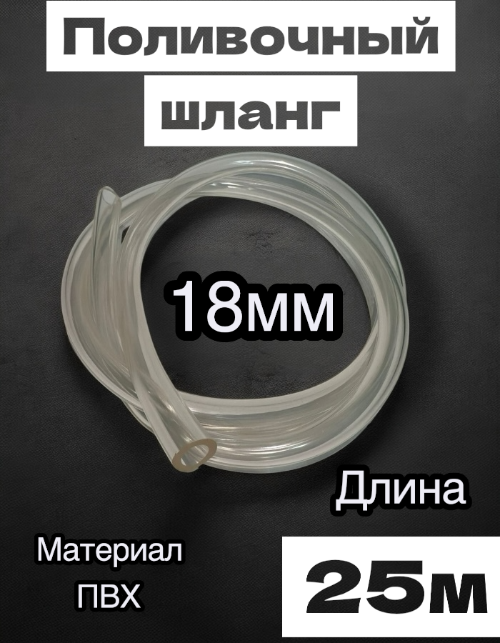 Шланг пвх поливочный прозрачный d 18мм 25 метров (толщина стенки 3мм) всесезонный ( 25 метров)