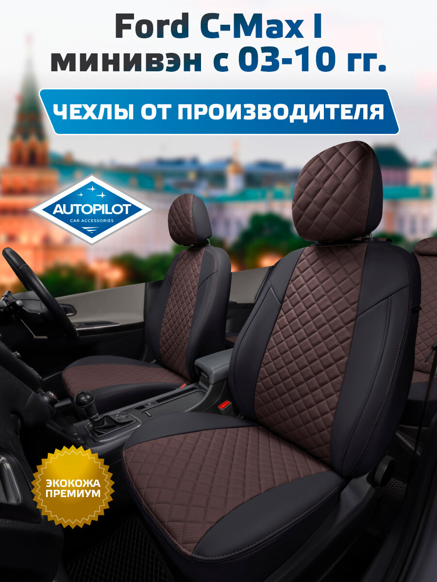 Комплект авточехлов "Автопилот" Ford C-Max I минивэн с 03-10г. Экокожа ромб (Черный + Шоколад)