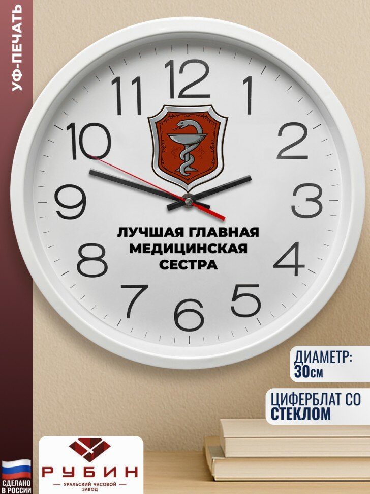 Настенные часы "Лучшая главная медицинская сестра"