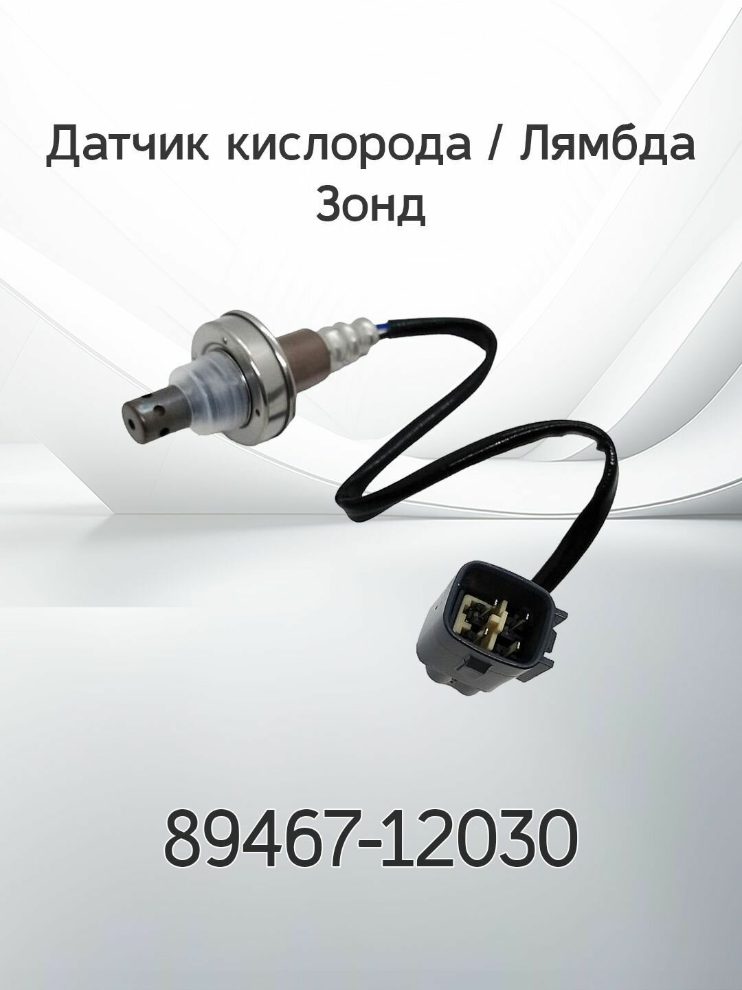 Датчик кислорода / Лямбда Зонд TOYOTA 89467-12030 / 8946712030