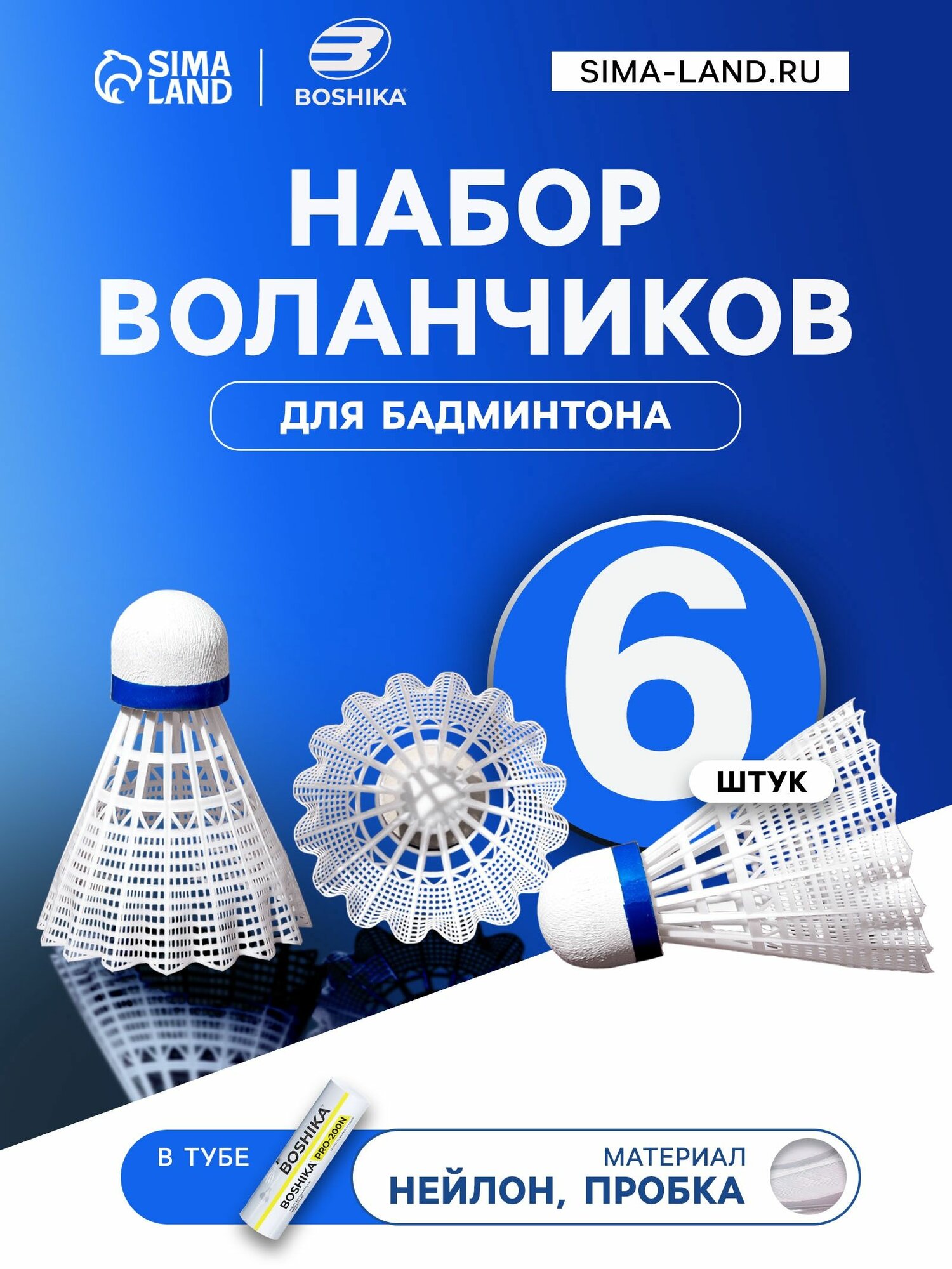 Набор воланов для бадминтона BOSHIKA PRO-200N, 6 шт, цвет белый