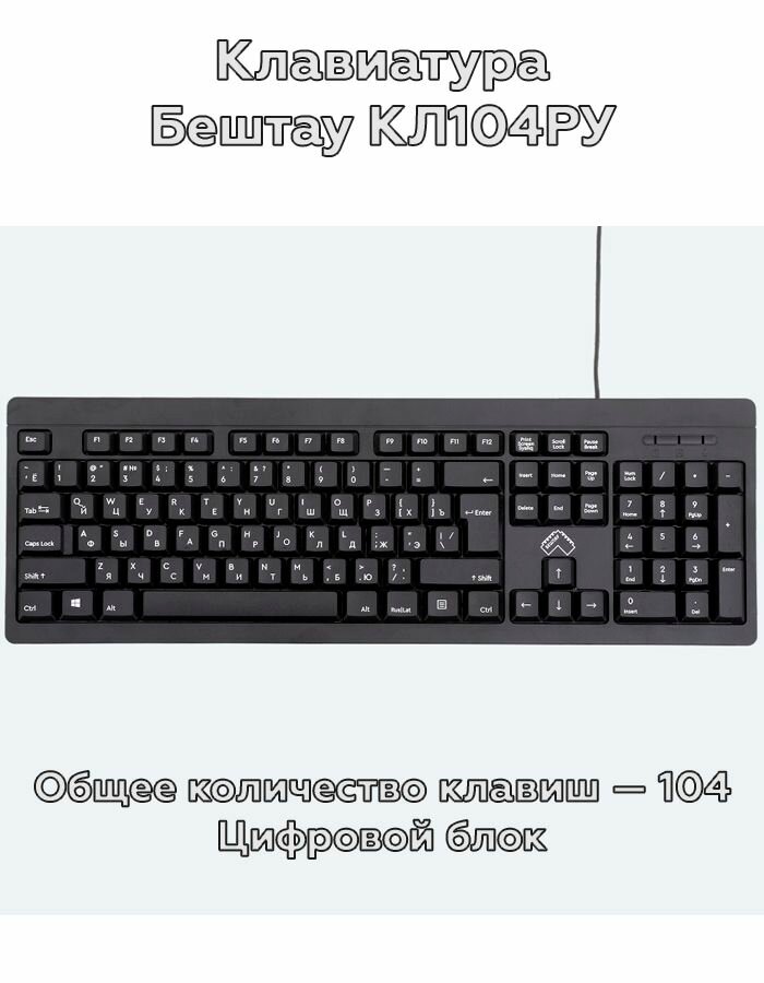 Клавиатура бештау КЛ104РУ черная, проводная, USB, 1.8м
