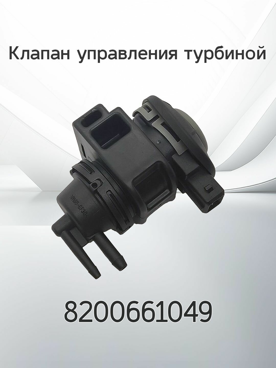 Клапан управления турбиной RENAULT 8200661049