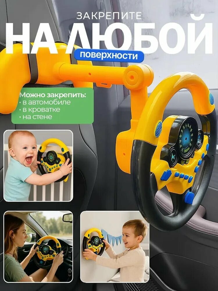 "Детский игровой руль с музыкальными элементами крепление ремнями на заднее сиденье автомобиля