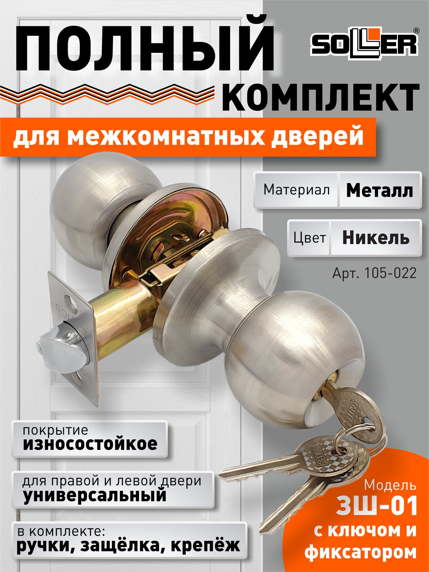 Ручка-защелка /кноб/ межкомнатная с ключом и фиксатором SOLLER ЗШ-01 ЕTSN никель