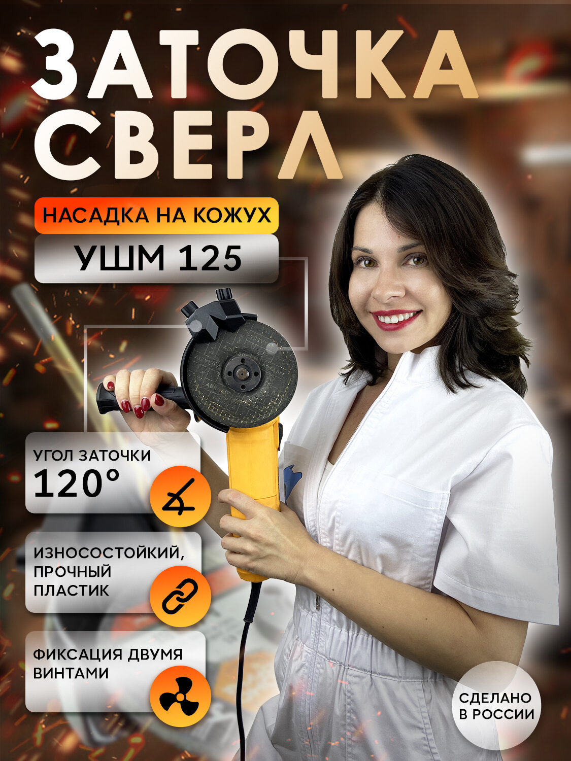 0051-120-02. Насадка для заточки сверл на кожух УШМ 115/125. Угол заточки 120 градусов (черная, 2 шт.)