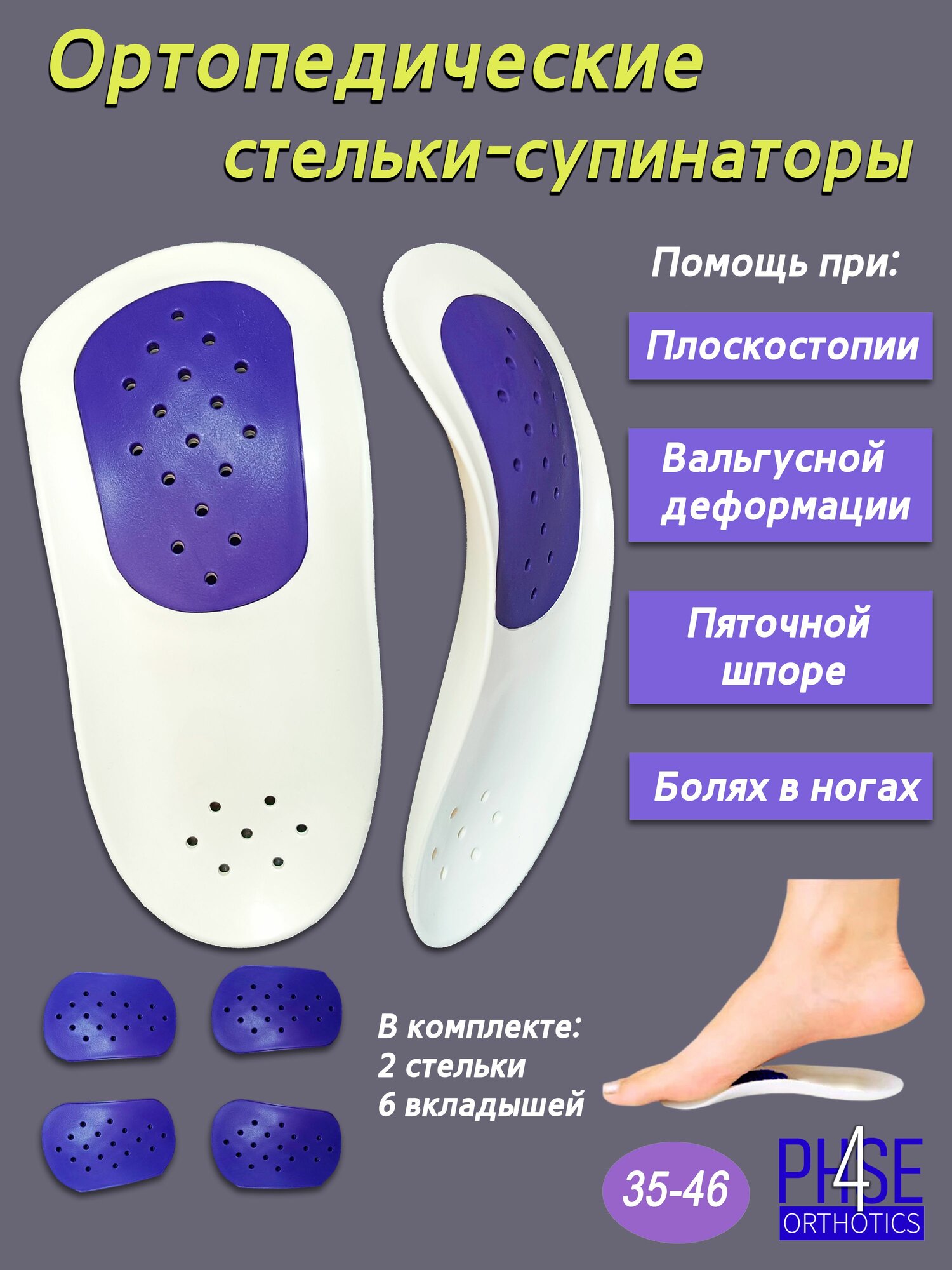 Ортопедические полустельки супинаторы при плоскостопии 3 вкладыша, 45 размер