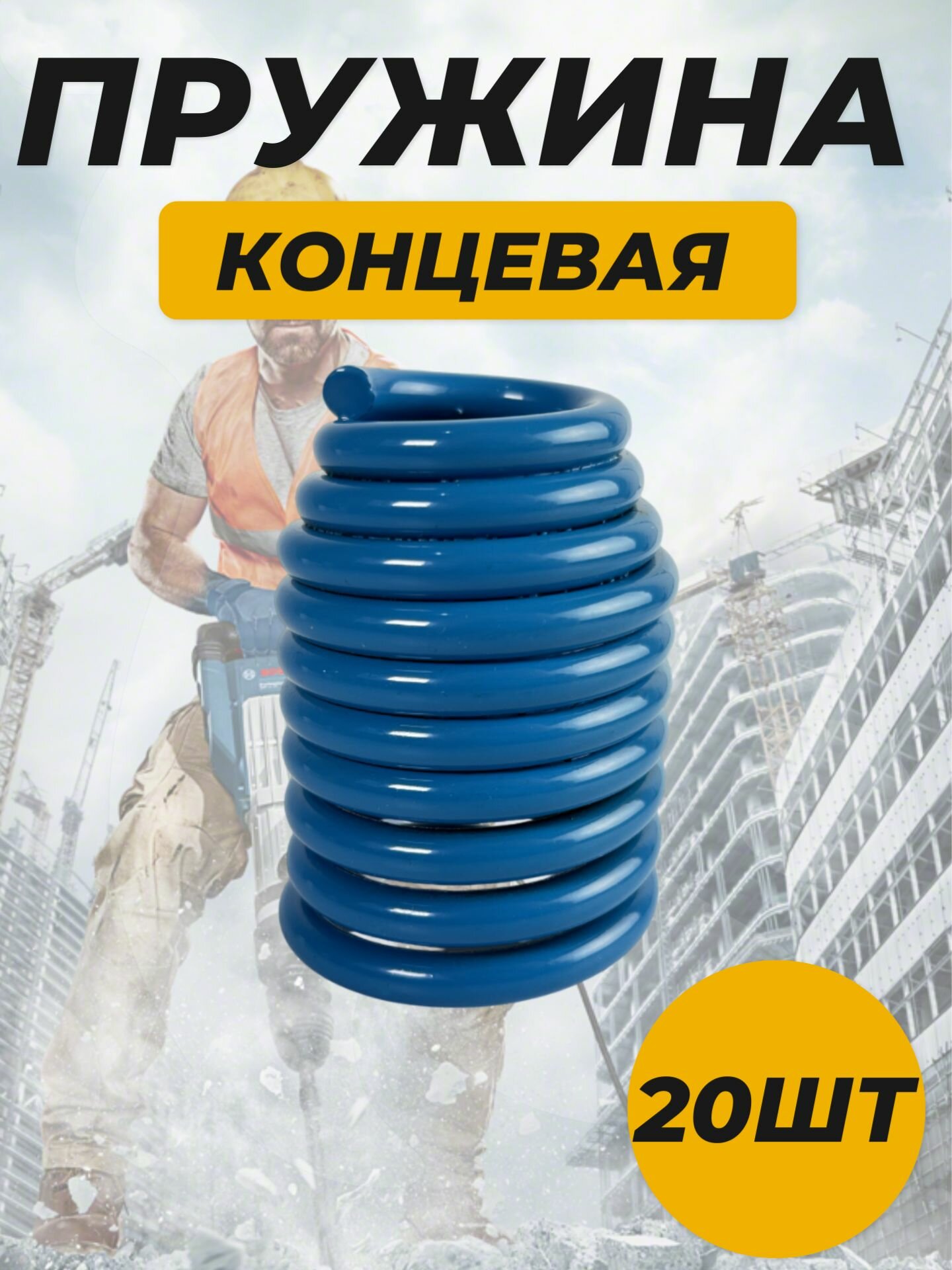 Пружина концевая для отбойного молотка комплект из 20 шт.