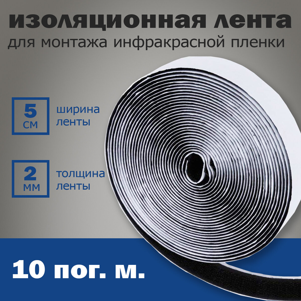 Бутилкаучуковая лента для инфракрасного теплого пола 10 м. пог./ Битумная / Мастика / Изоляция / Огнестойкая