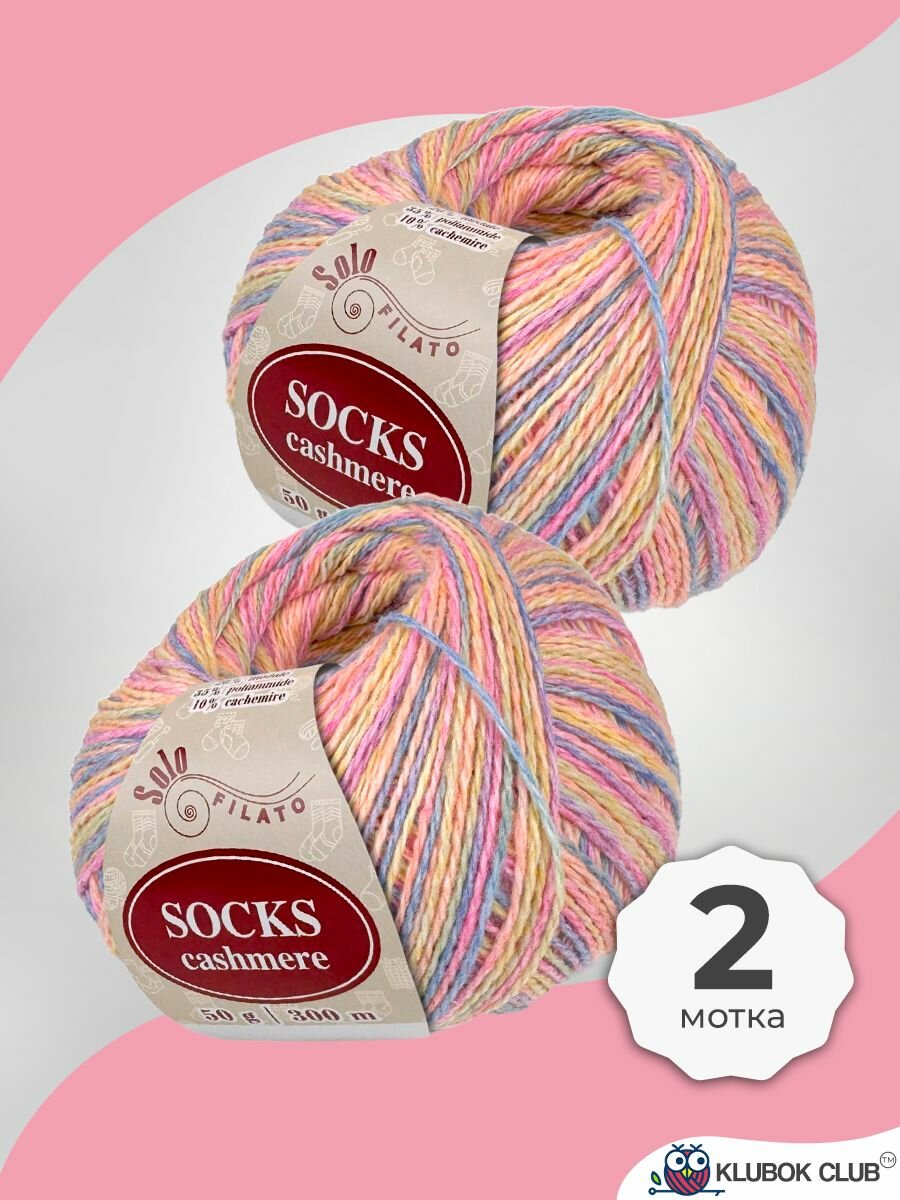 Пряжа для вязания Solo Filato Socks Cashmere носочная, цвет 4042, 2 мотка