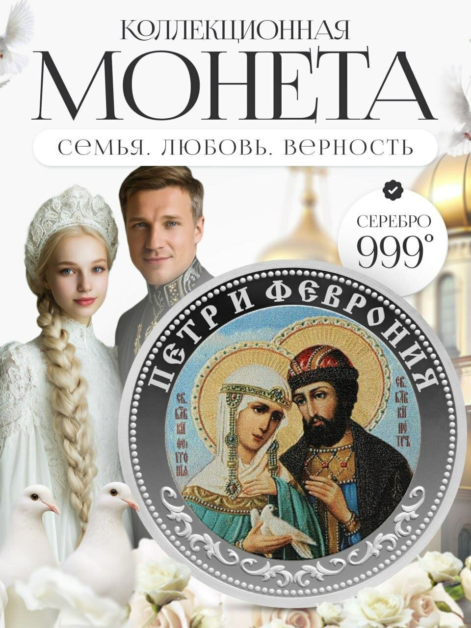 Монета сувенирная коллекционная "Пётр и Феврония" Серебро 999 пробы- православный подарок на свадьбу, венчание, семье, в капсуле и футляре