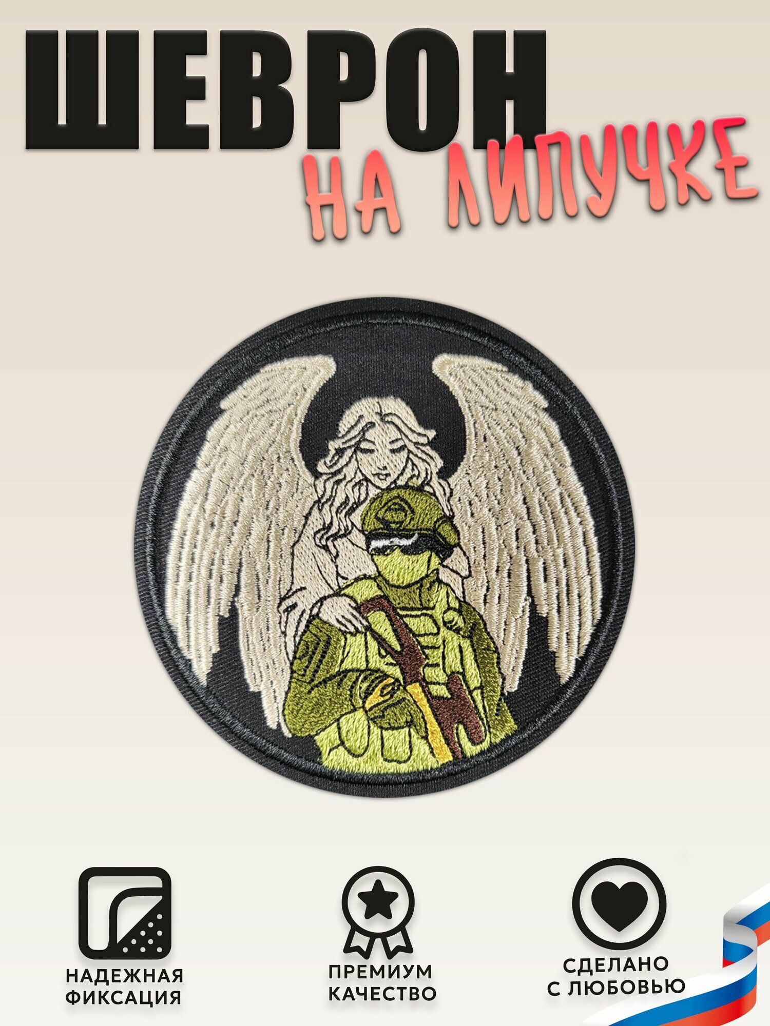 Нашивка, шеврон, патч (patch) Ангел Хранитель, размер 8,5*8,5 см, 1 шт