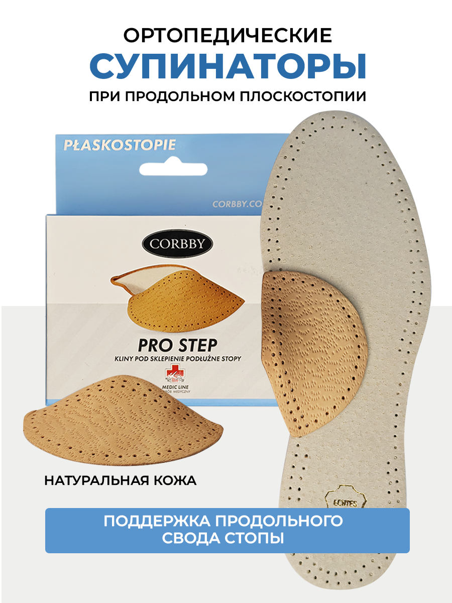 Клин супинатор ортопедический от плоскостопия, вкладыш для обуви для продольного свода Corbby PRO STEP, р. 43/44/45/46