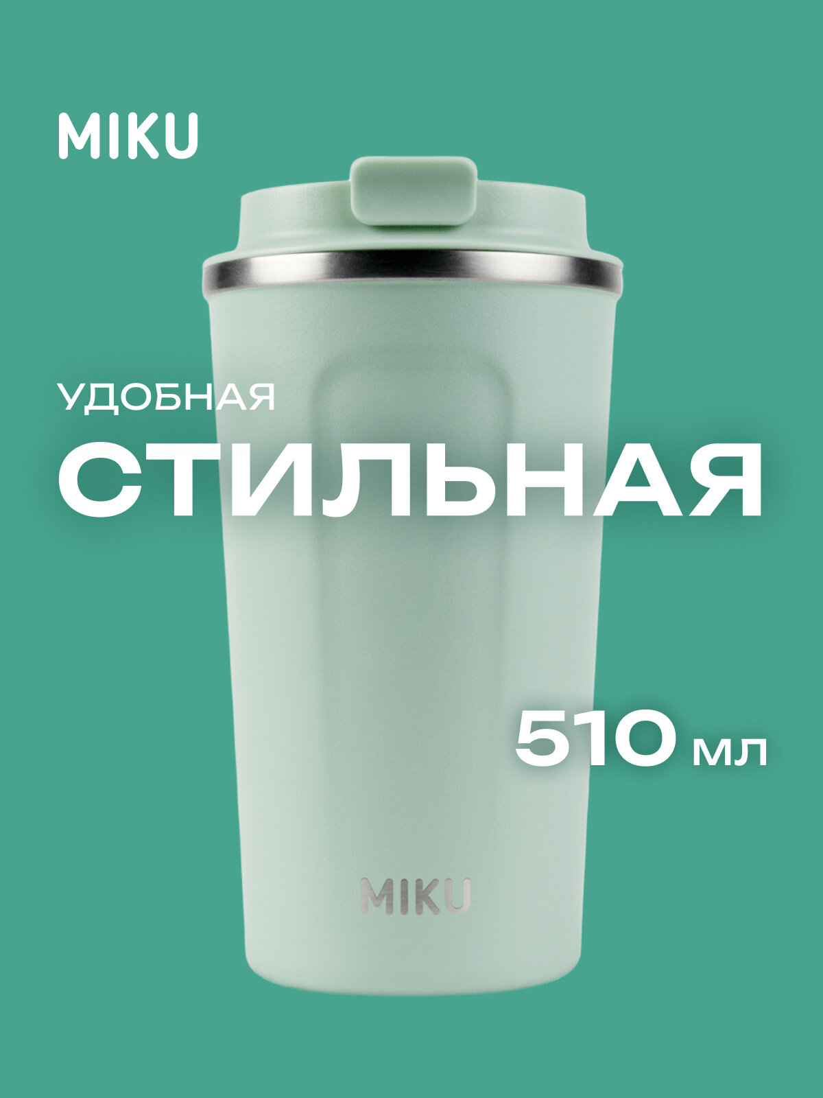 Термокружка MIKU 510 мл (Светло-зеленый)