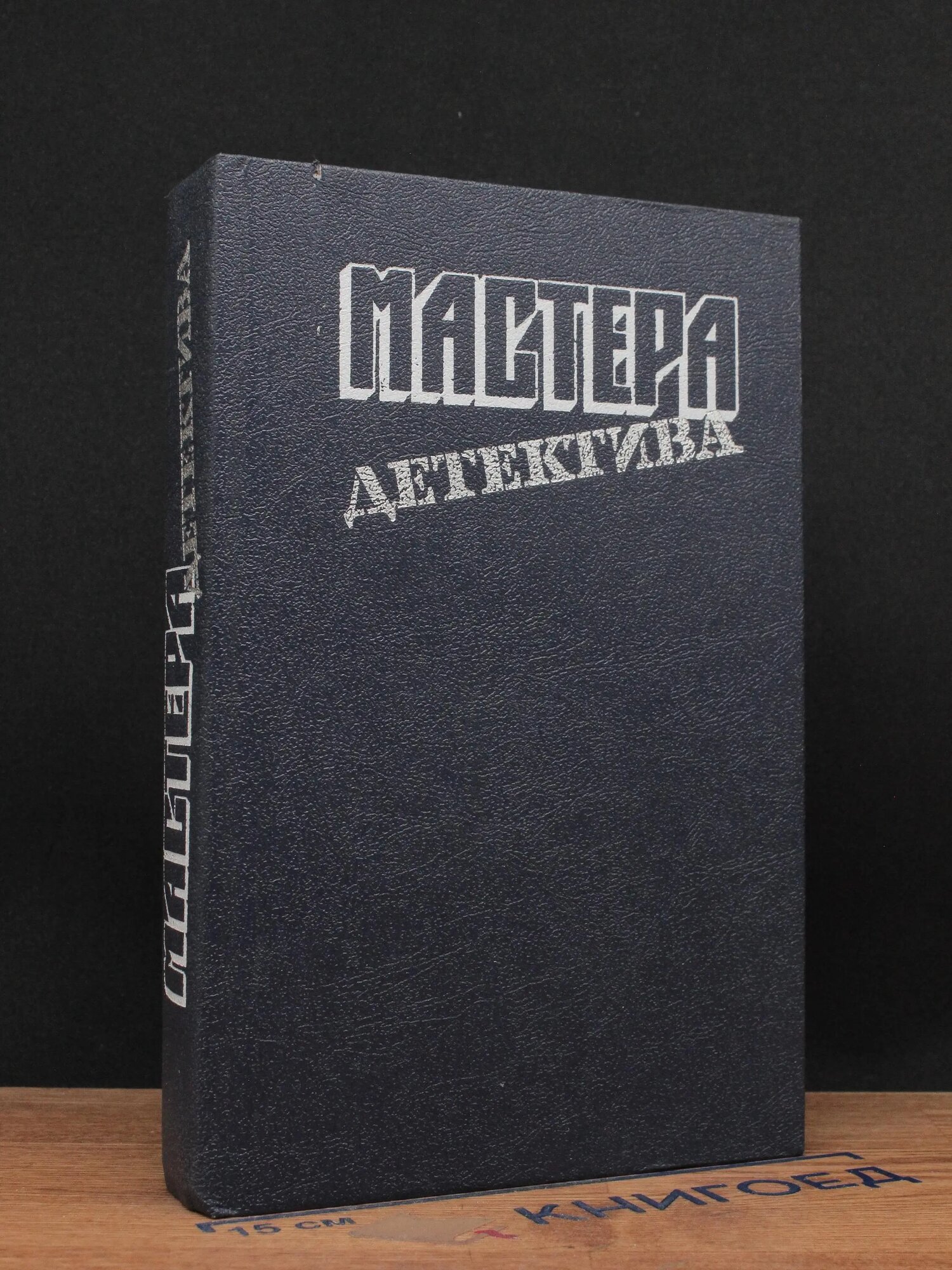Книга. Мастера детектива. Выпуск 5 1991 (20373946656546)