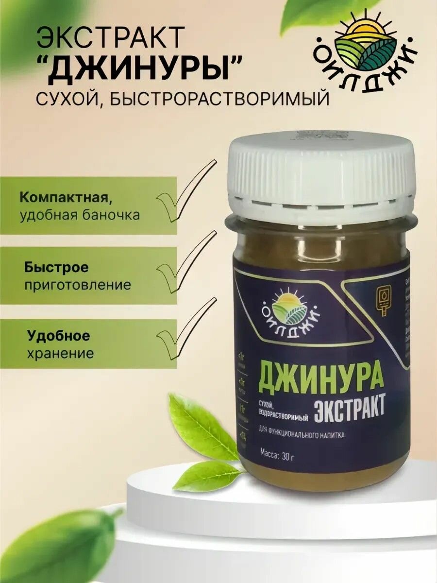 Экстракт Джинуры сухой, быстрорастворимый Натуральный экстракт для иммунитета, нормализации сахара и давления, 50 г