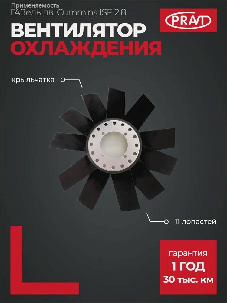 Pravt Вентилятор охлаждения (крыльчатка) для а/м Газель с дв . Cummins ISF 2.8 PR.020005181-01