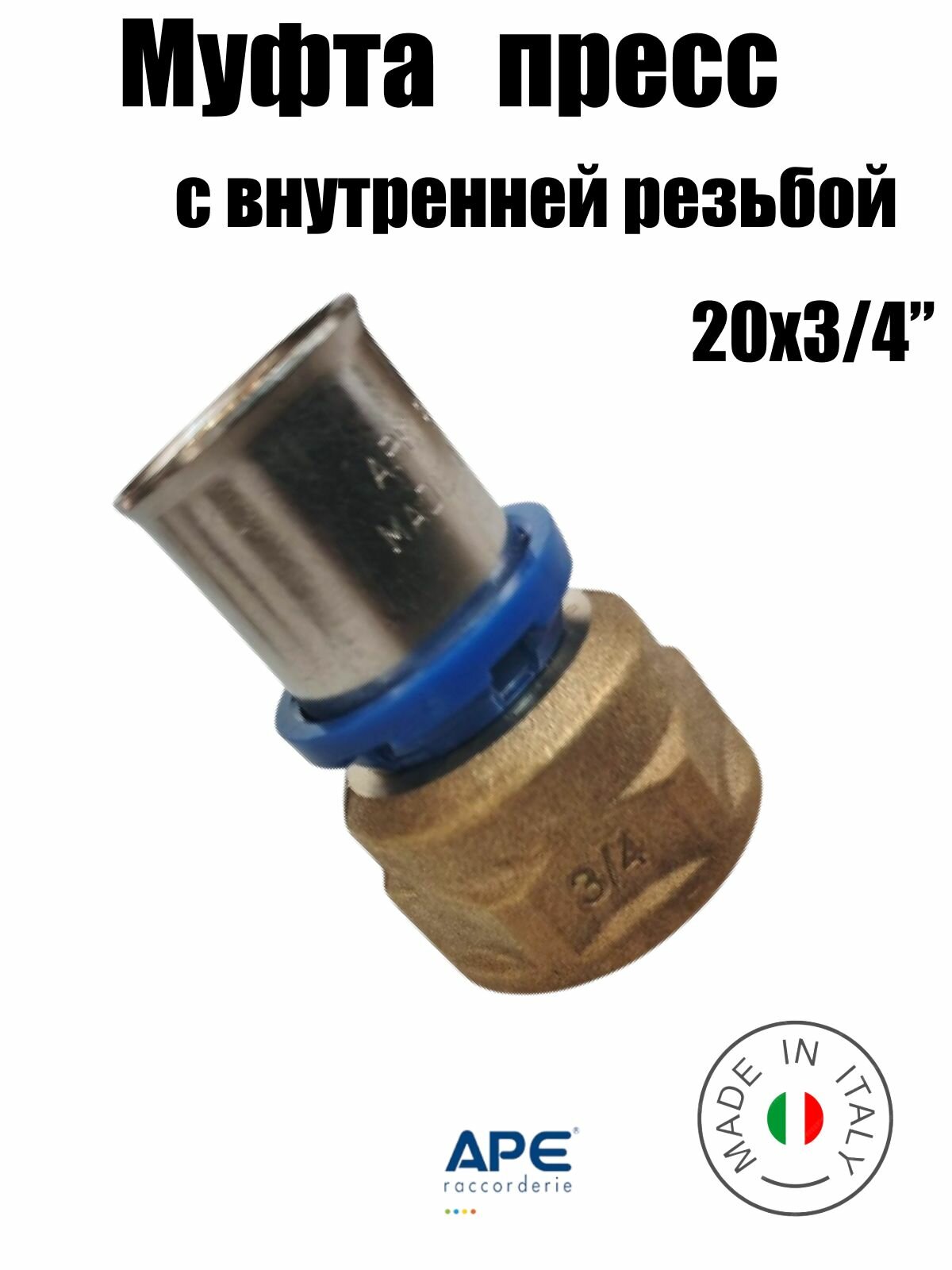 Муфта с внутренней резьбой 20x3/4" пресс С пластиковым кольцом