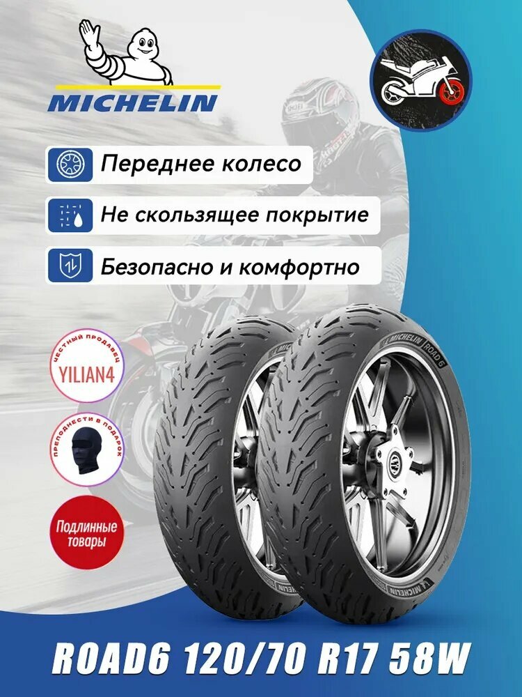 MICHELIN MICHELIN Road 6 Мотошины 120/70 R17 58 W Front