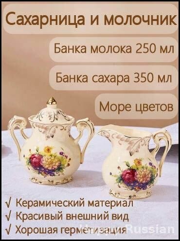 Набор сахарниц и молочников изготовлен из керамики, имеет изысканную форму и хорошую герметичность