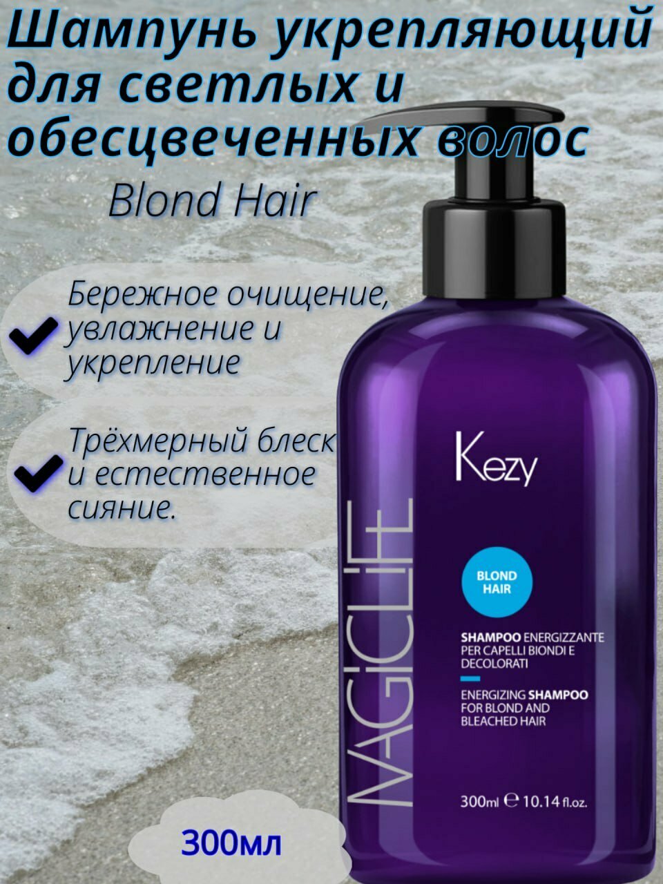 Шампунь Kezy Magic Life Blond Hair, для светлых волос, 300мл