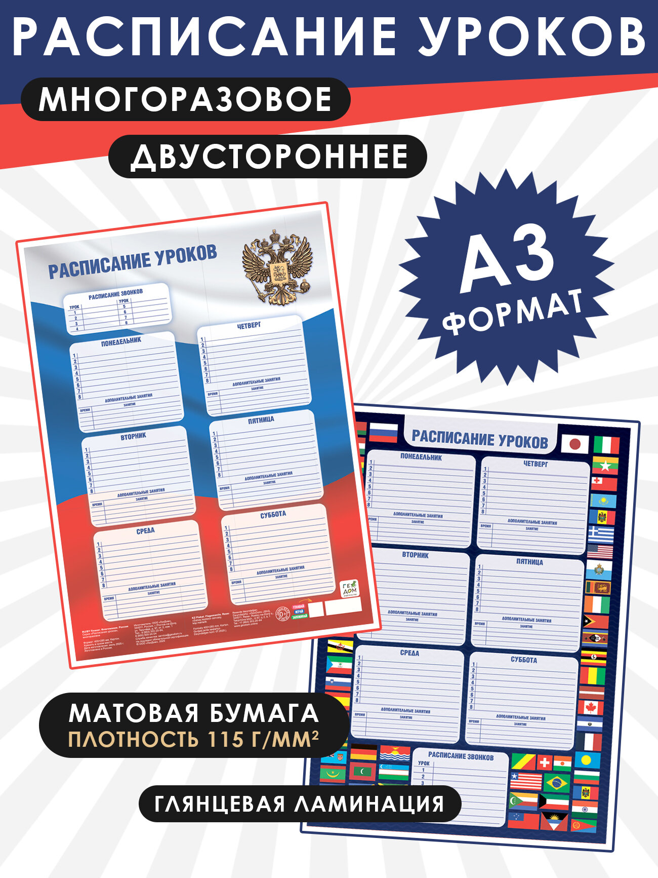 Геодом Расписание уроков многоразовое двустороннее "Флагомания + Россия"
