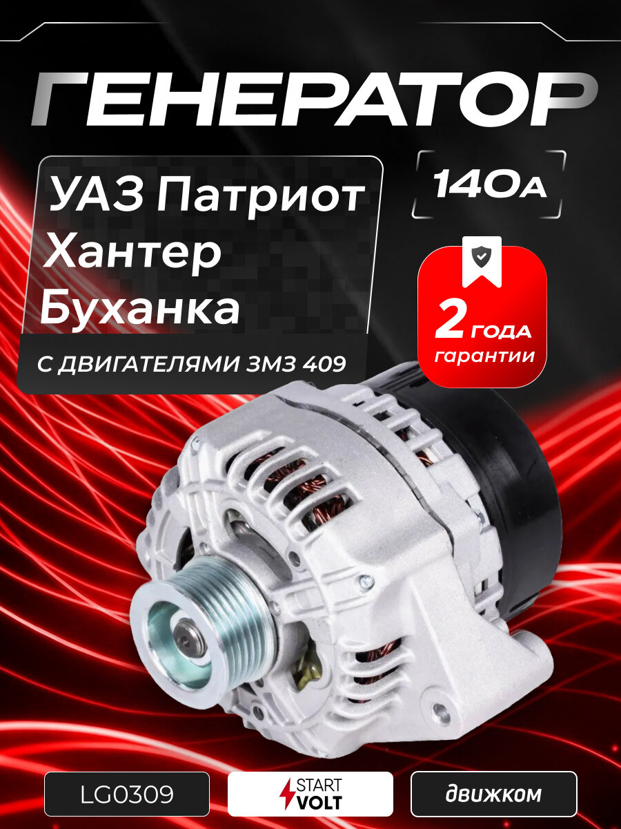 Генератор УАЗ Патриот 409 двигатель, УАЗ Буханка, Хантер (140А) STARTVOLT LG0309 / 5122.3771-30 / 5152.3771