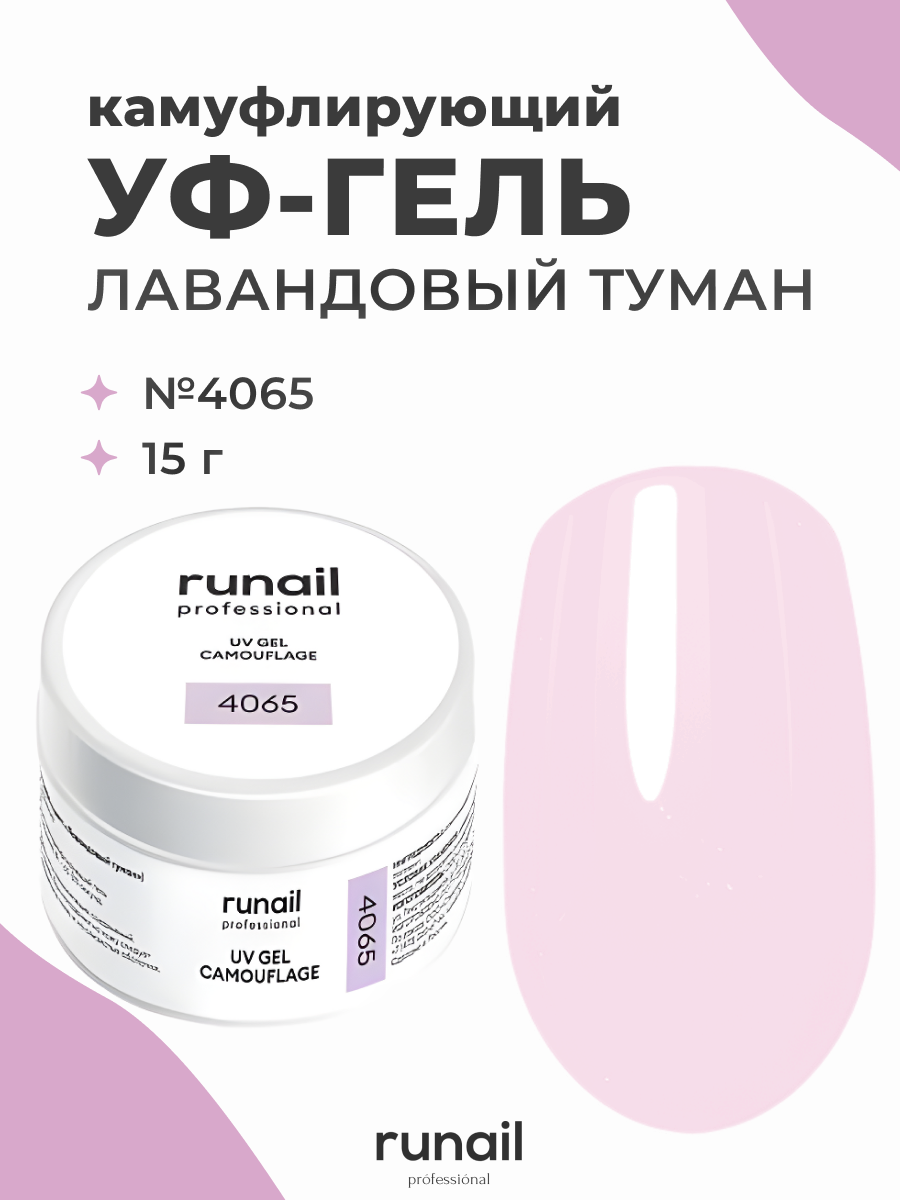 УФ гель для наращивания ногтей Runail Professional камуфлирующий 4065 Лавандовый туман 15 г + пилка для ногтей