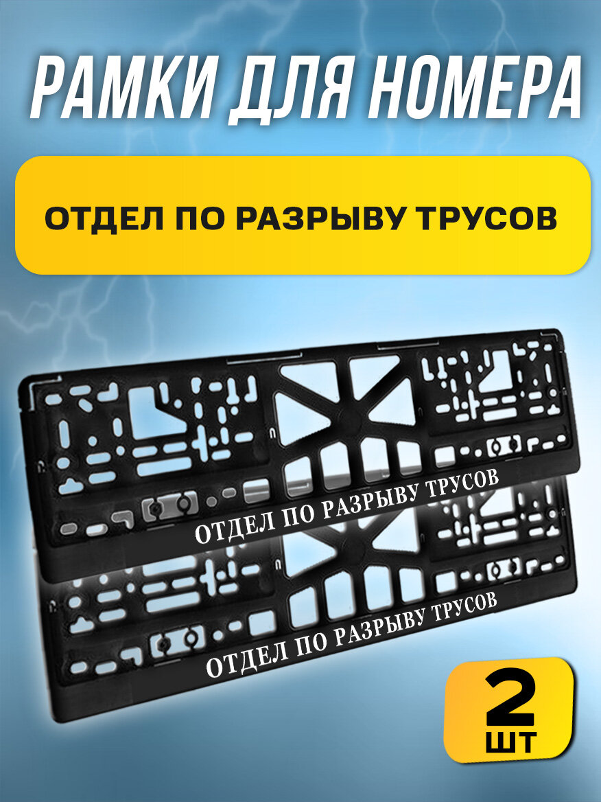 Рамки номерные с надписью "Отдел по разрыву трусов" комплект 2 штуки / универсальная рамка госномера для авто черная