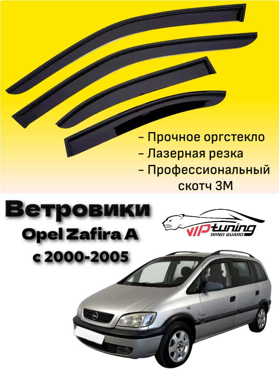 Ветровики, Дефлекторы боковых окон Opel Zafira A c 2000/ Ветровики стекол для авто Опель Зафира А