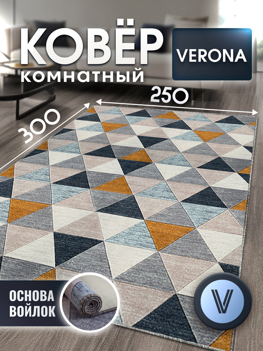 Ковер комнатный 250х300 см, палас на пол безворсовый в гостиную спальню кухню зал