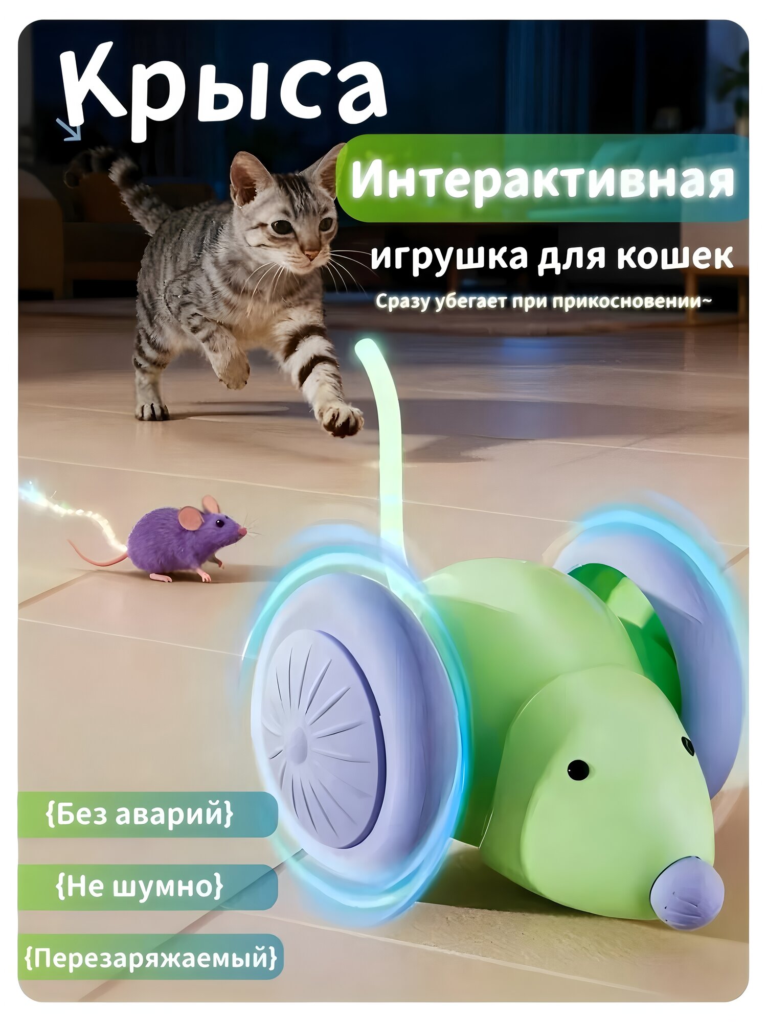 Интерактивная игрушка "Мышка", для кошек, с лазером, USB-зарядка