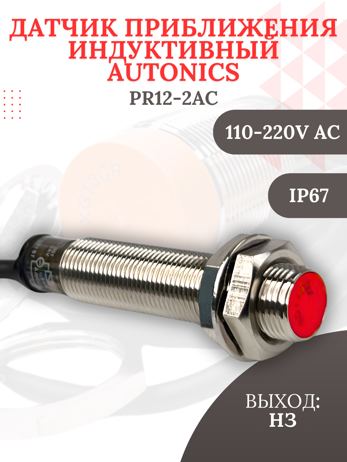 Датчик индуктивный Autonics PR12-2AC 2-х проводный, диаметр 12 мм, расст. срабат. до 2 мм, Рабочее напряжение 100-240 VAC, НЗ