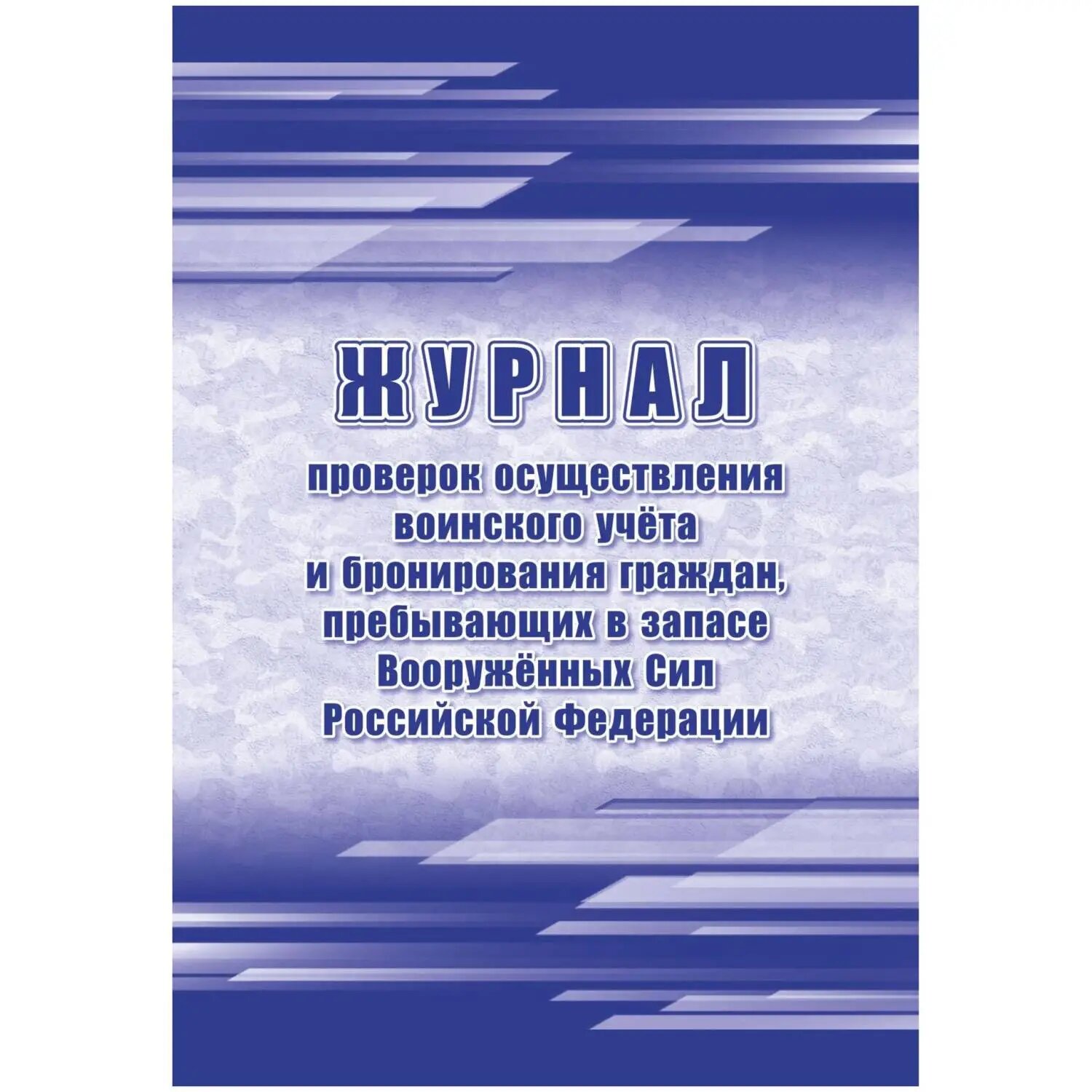 Журнал пров. осуществ. воин. учета и брониров. граждан, в запасе ВС РФ, А4.64стр