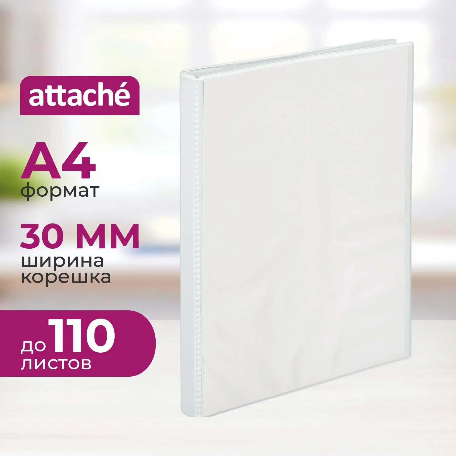 Папка Панорама на 4-х кольцах Attache 30мм