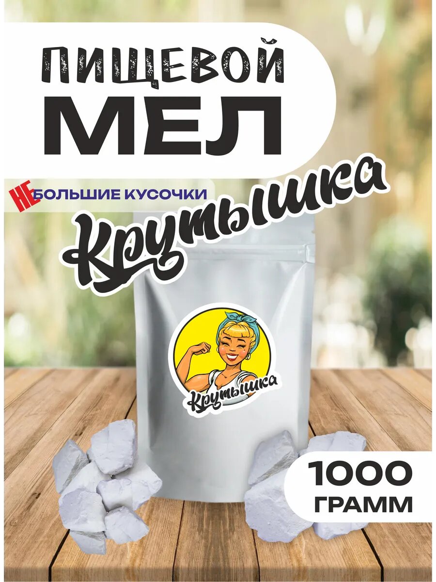 Мел пищевой Крутышка