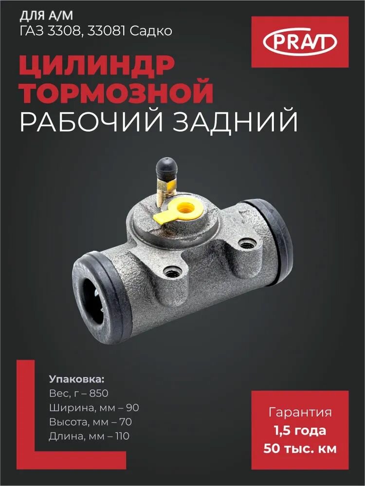 Рабочий тормозной цилиндр задний PRAVT PR.66163502040 для ГАЗ 3308 Садко,33081,66