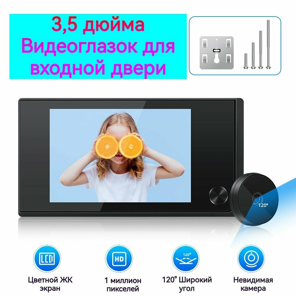 Видеоглазок для входной двери 3.5 дюйм черный, Без батарейки
