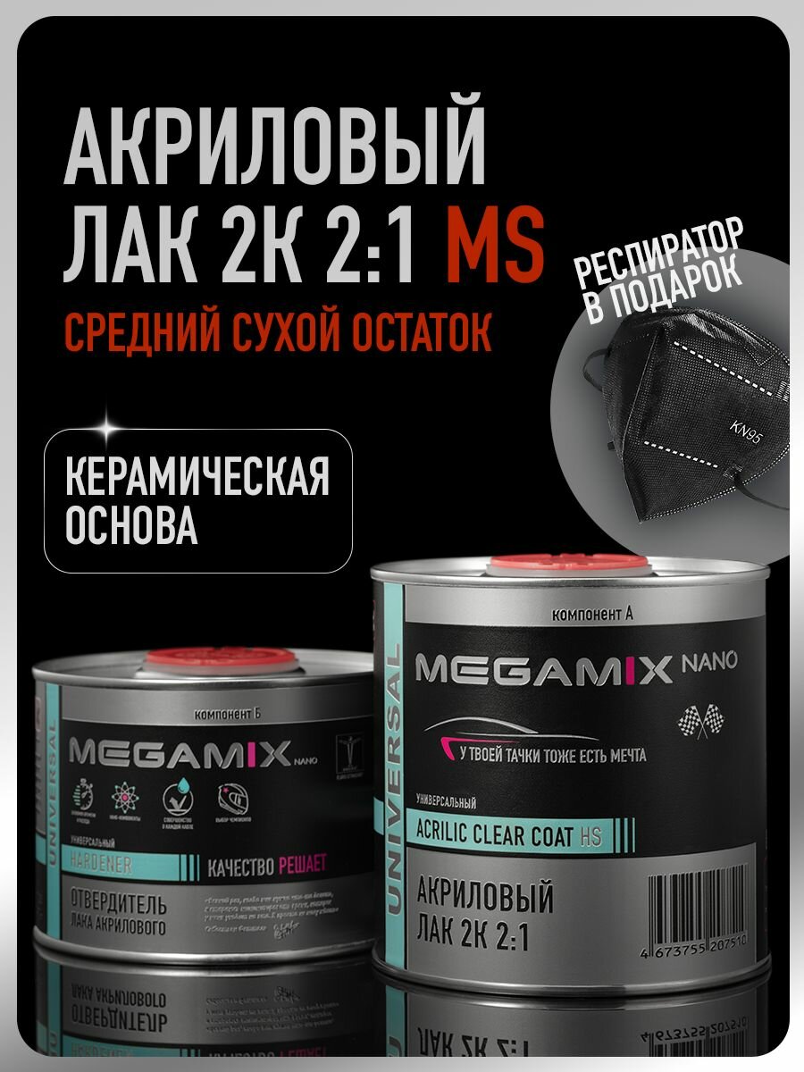 Лак автомобильный акриловый 2К MS, глянцевый, двухкомпонентный MEGAMIX, Комплект (респиратор +лак: 850 мл + отвердитель: 425 мл)