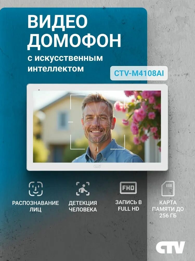 CTV-M4108 AI Монитор видеодомофона с распознаванием лиц и людей, цвет белый
