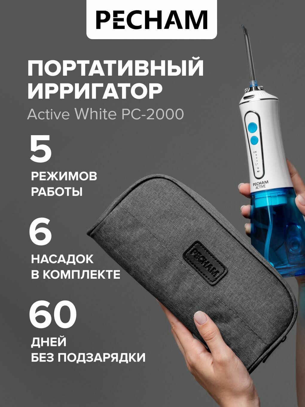 Ирригатор для полости рта и зубов портативный PECHAM Active White PC-2000 дорожный с чехлом